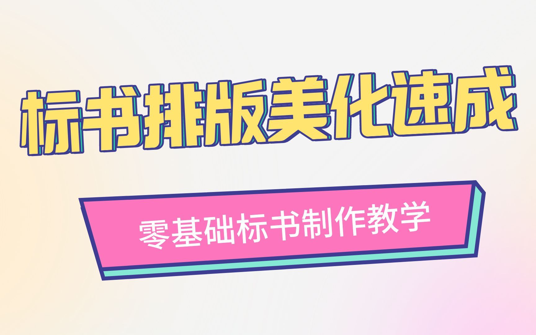 标书怎么排版美化?这个标书排版美化视频你可以看看!点赞收藏~