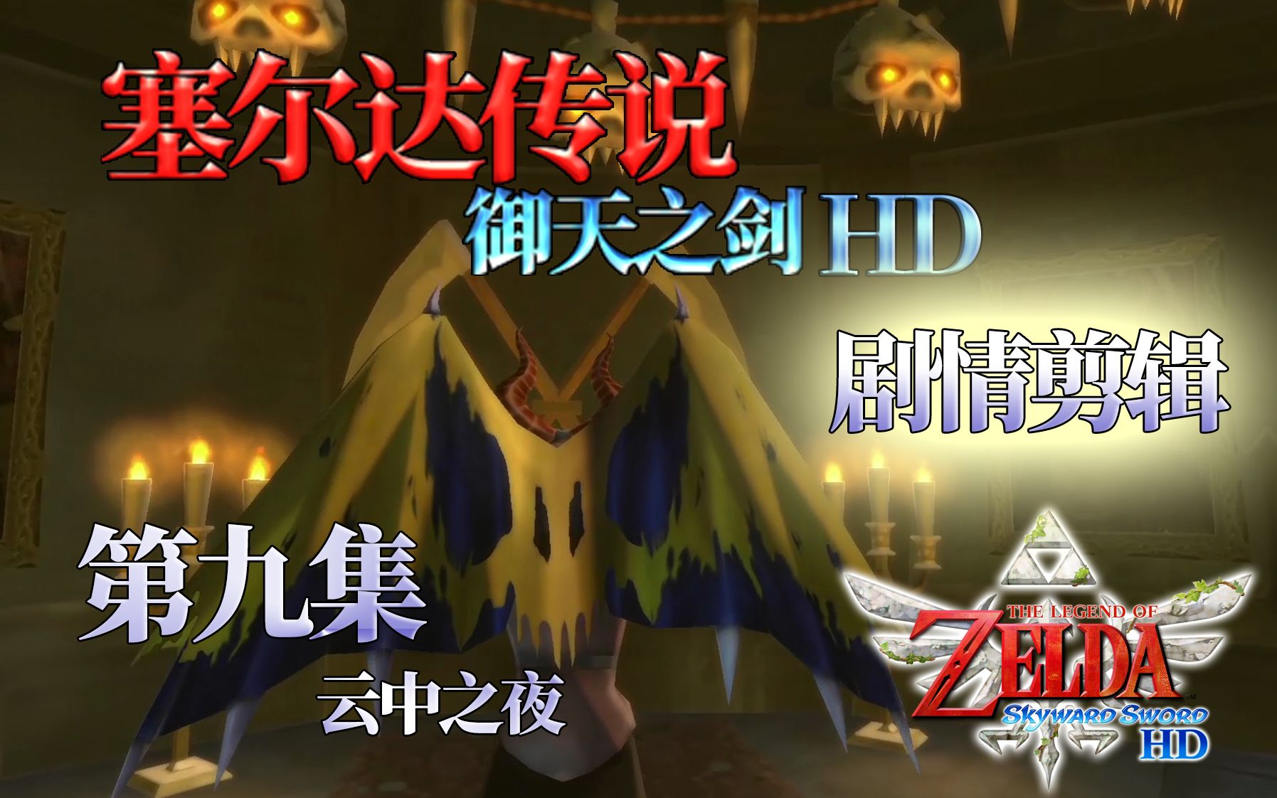 【塞尔达传说】第9集 云中之夜《御天之剑HD》[剧情剪辑]