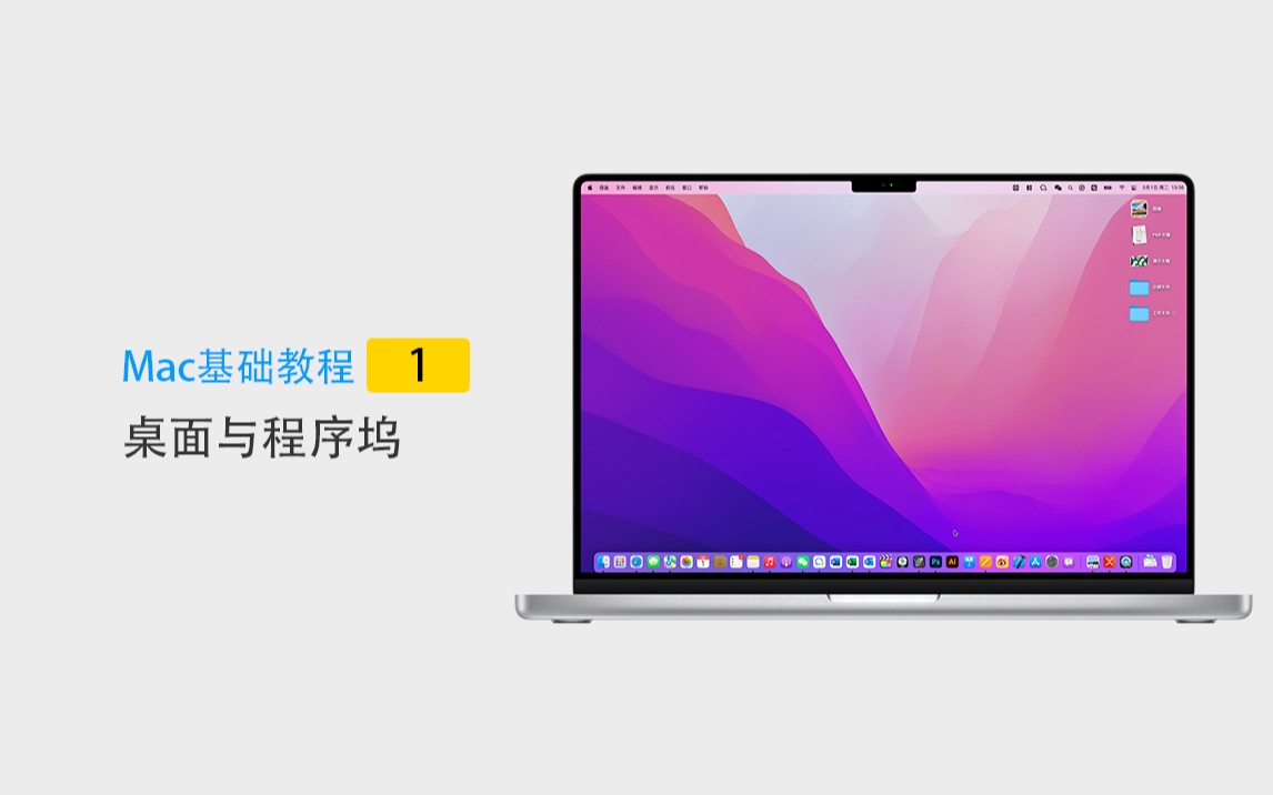 【小张的Mac基础教程】01-桌面与程序坞