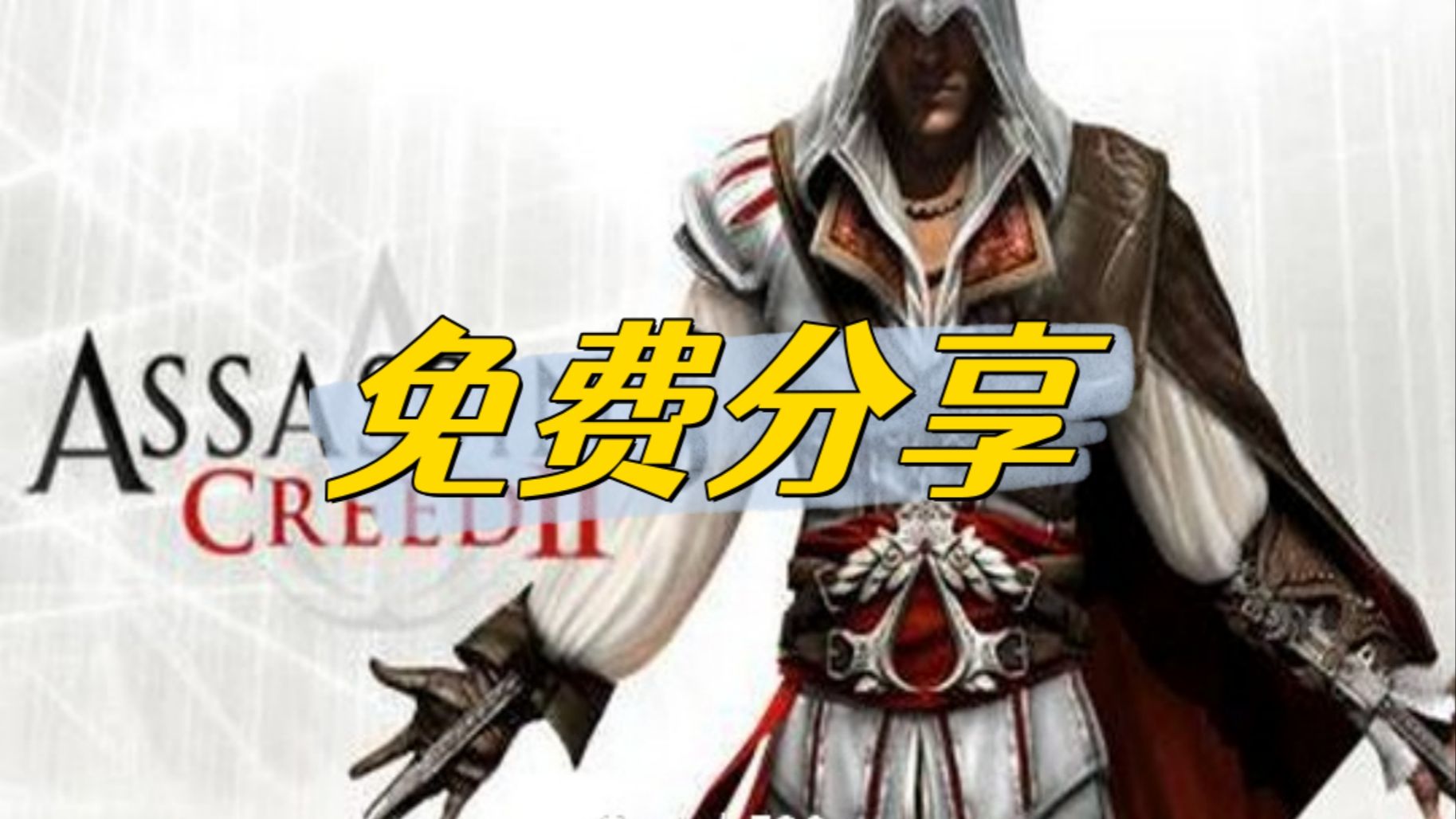 最新版!刺客信条4:黑旗 v1.08 中文【免费白嫖】