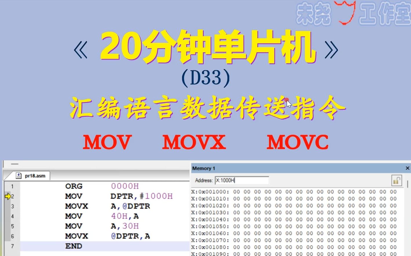 【20分钟单片机】D33-汇编语言数据传送指令