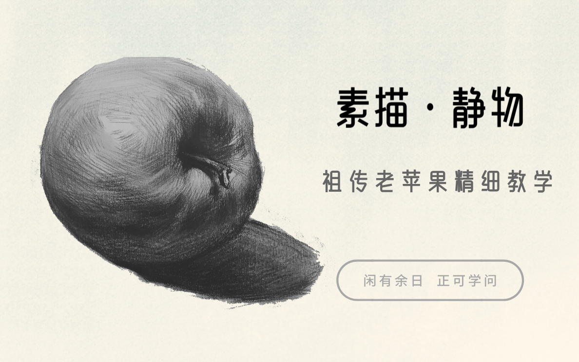 【素描新手联盟】怎么样去画精细的老苹果!