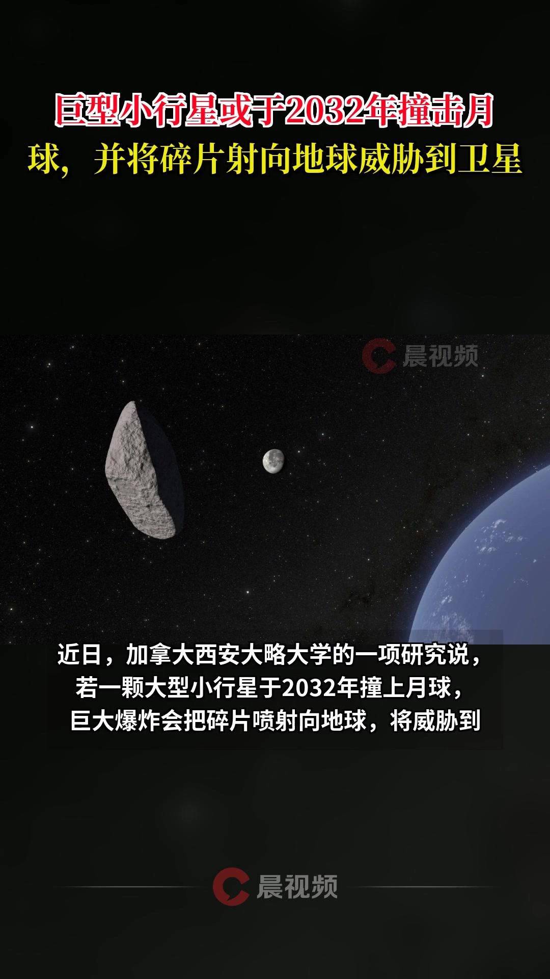 巨型小行星或于2032年撞击月球,并将碎片射向地球威胁到卫星
