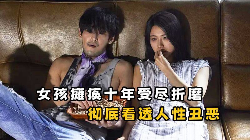 独居女孩瘫痪十年受尽折磨,彻底看透人性丑恶3