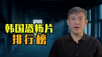 韩国恐怖片排行榜!进来拿片单!