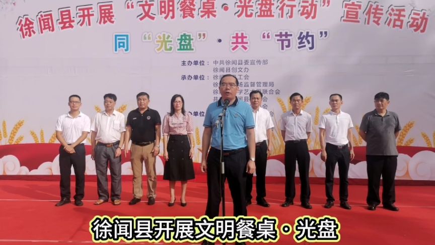 徐闻县文明餐桌光盘宣传活动圆满成功
