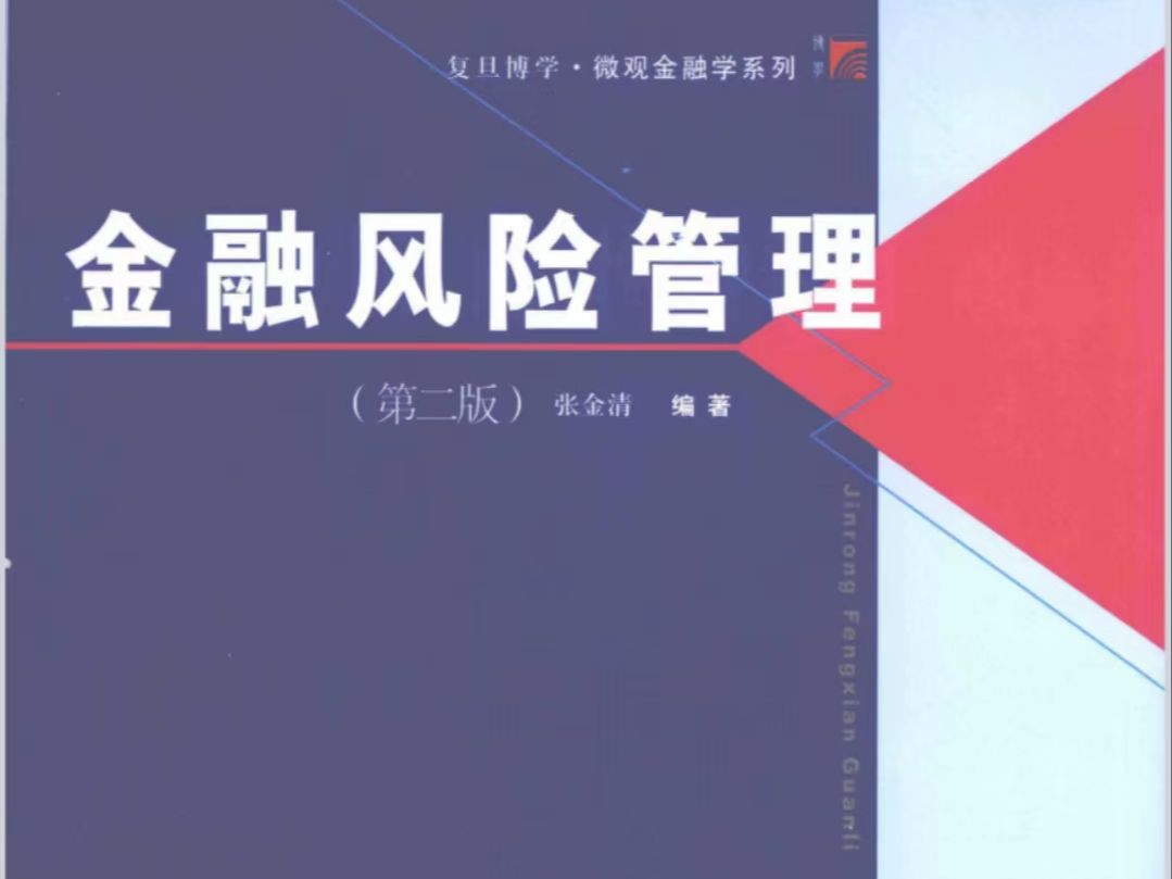 复旦431金融硕士:(张金清)金融风险管理第3章第8节——第四部分基于...