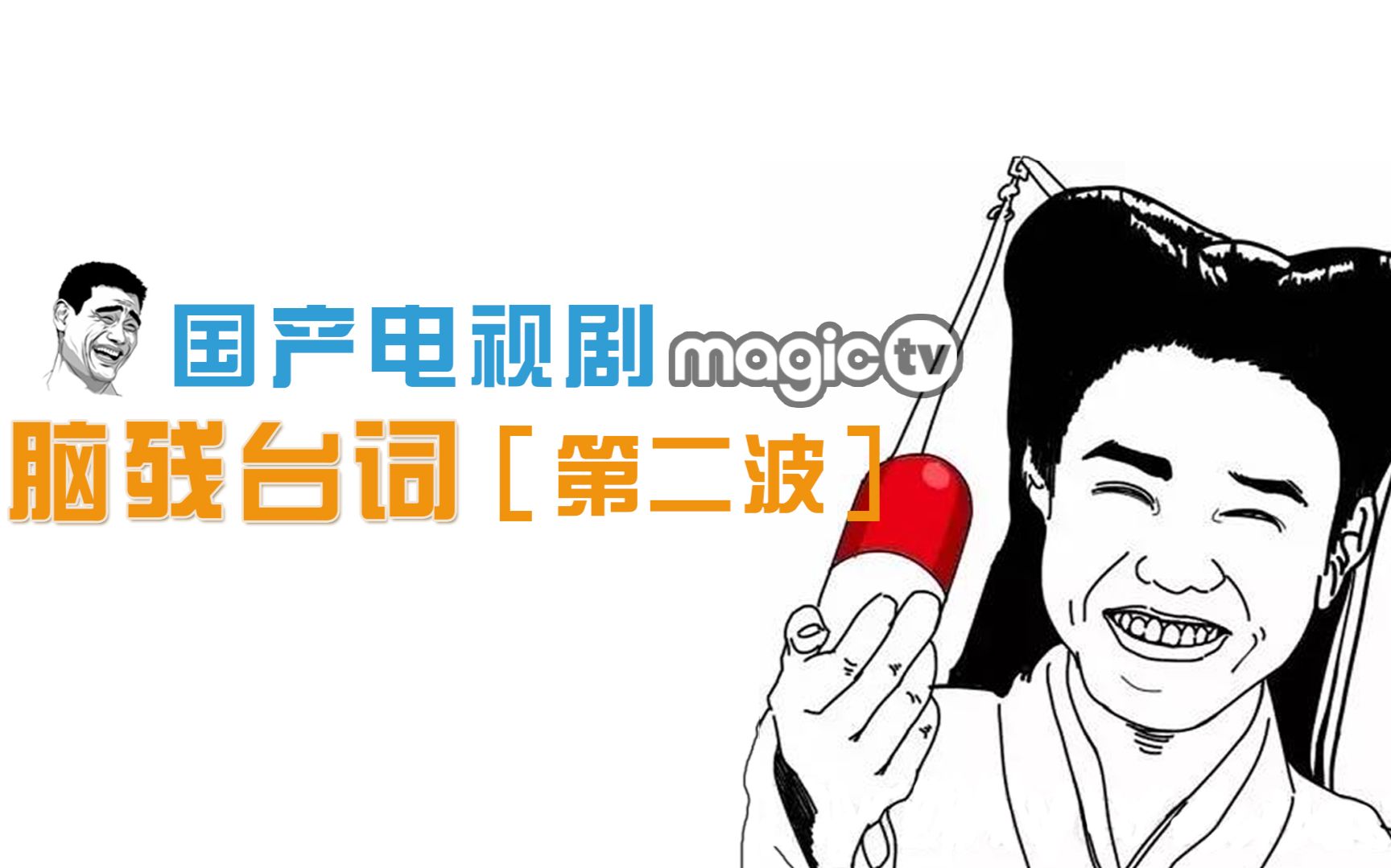 【MagicTV】电视剧中让人尴尬的脑残台词