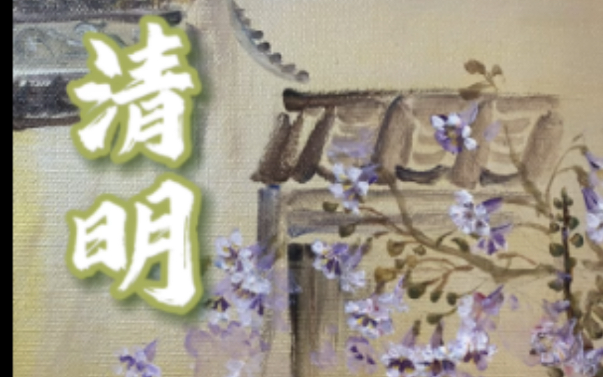 节气茶画——清明