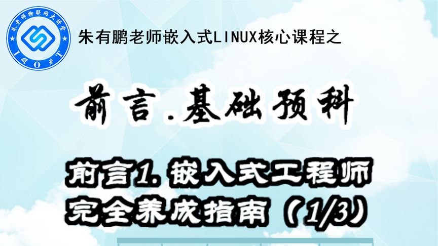 【朱有鹏】嵌入式前言 0.1.5.嵌入式与云计算物联网大数据的关系