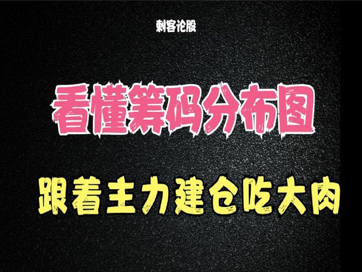 注意了!筹码分布图出现这种形态,主力建仓完毕,随时会有动作!