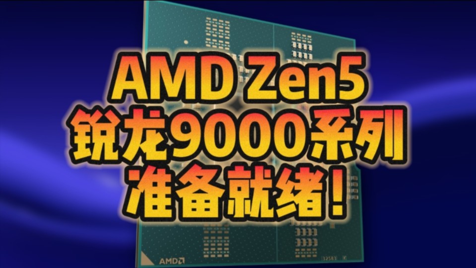 官方超前剧透!X670主板已准备好支持Zen5:将命名为锐龙9000系列!