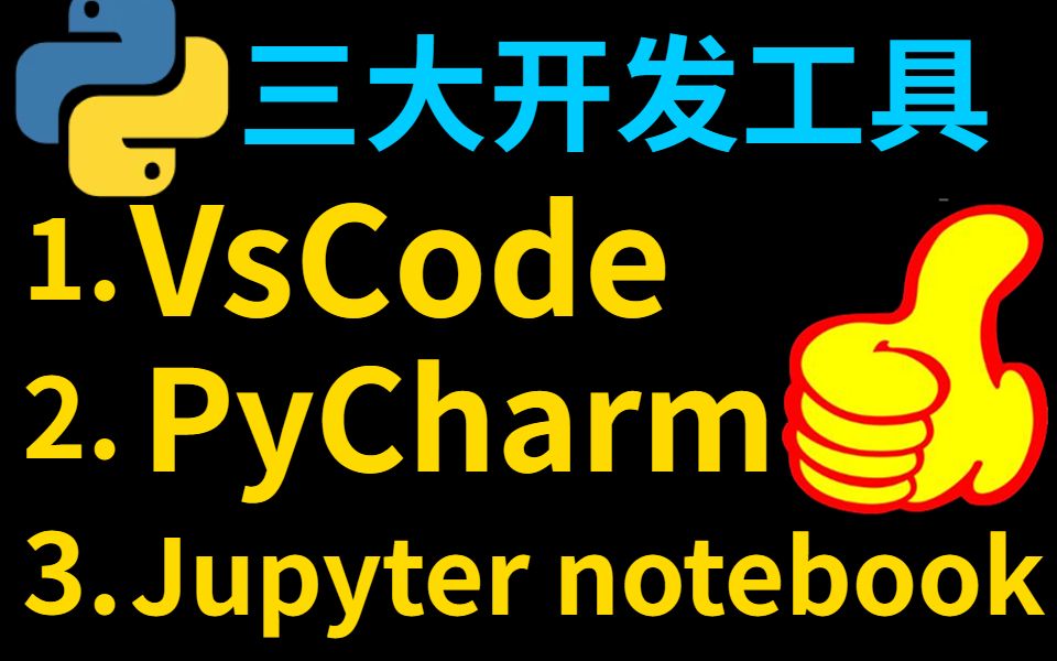 Python三大顶尖开发工具,你确定你都用过吗?