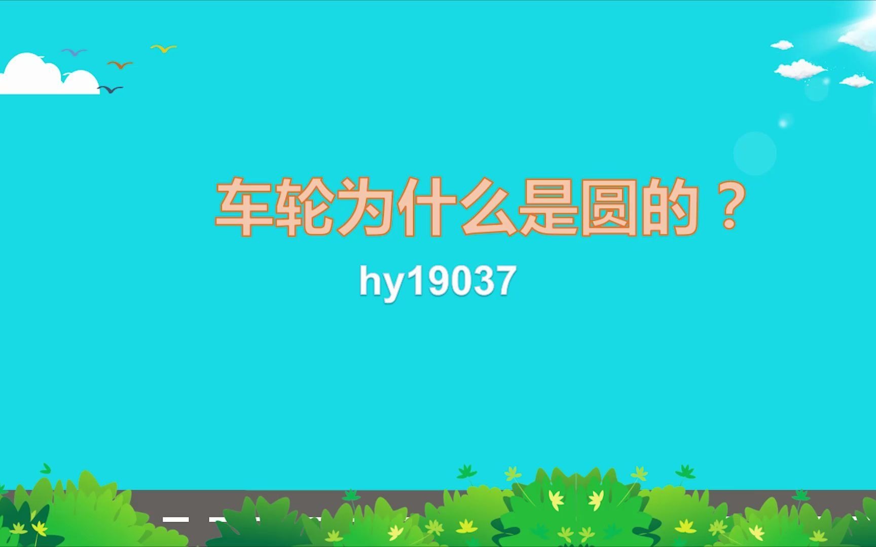 车轮为什么是圆的?