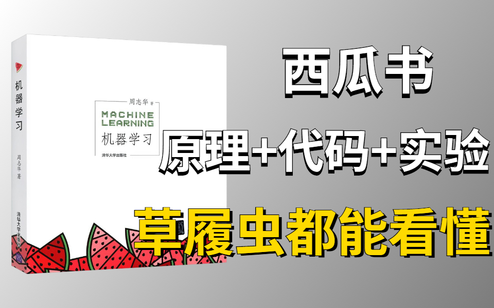 草履虫都能看懂的机器学习西瓜书算法教程,从原理推导、代码实现到...