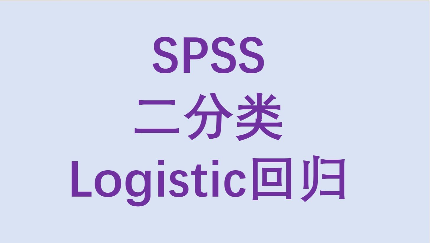 ...回归-OR值计算-危险因素识别-保护因素识别-三线表绘制-文字结果解读