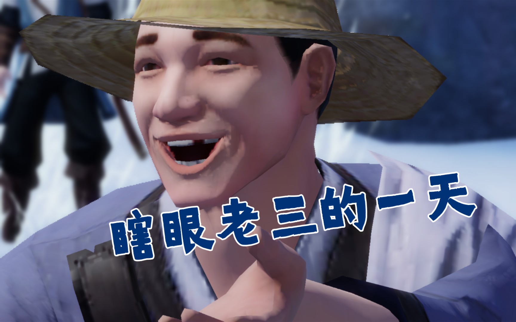 [一梦江湖]瞎眼老三的一天_一梦江湖