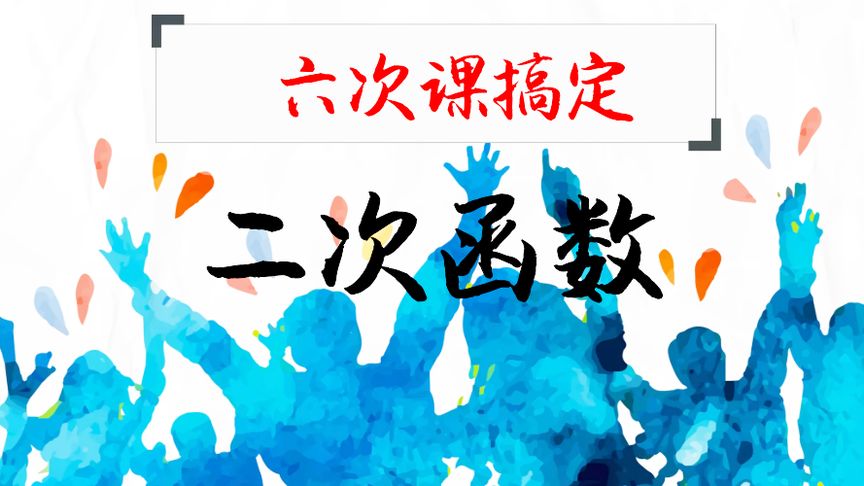 中考(初三)数学——学会二次函数
