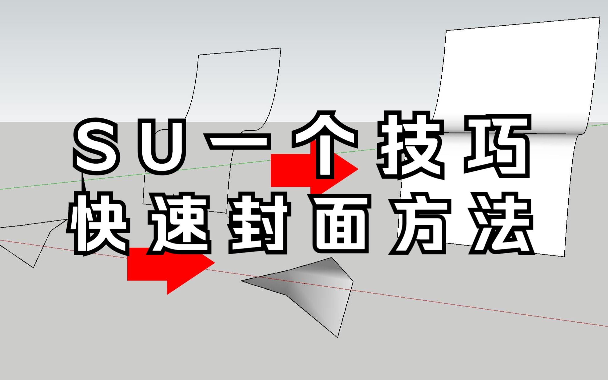 SU草图大师一个技巧,教你快速封面方法