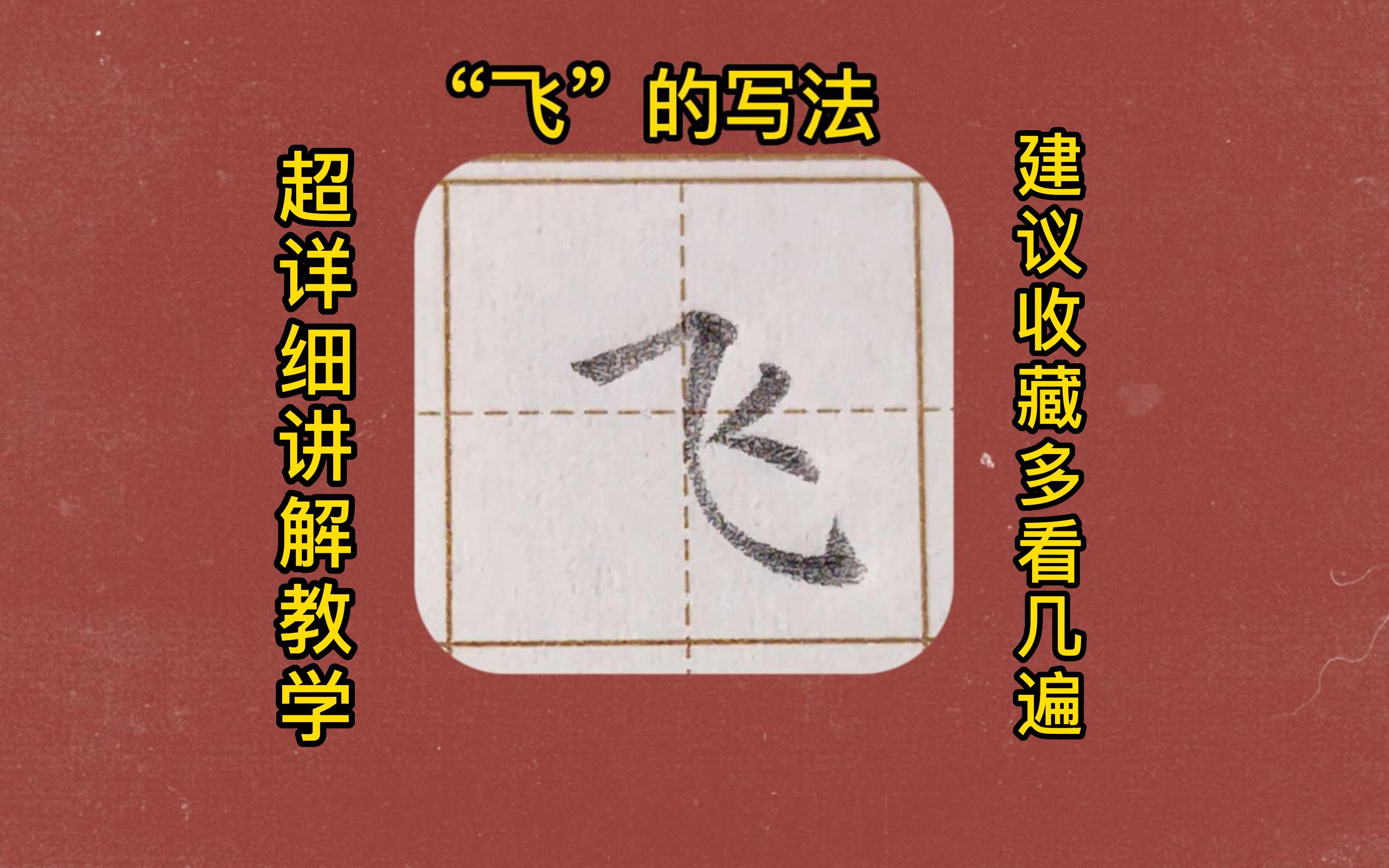 飞的写法超详细手写硬笔楷书教学