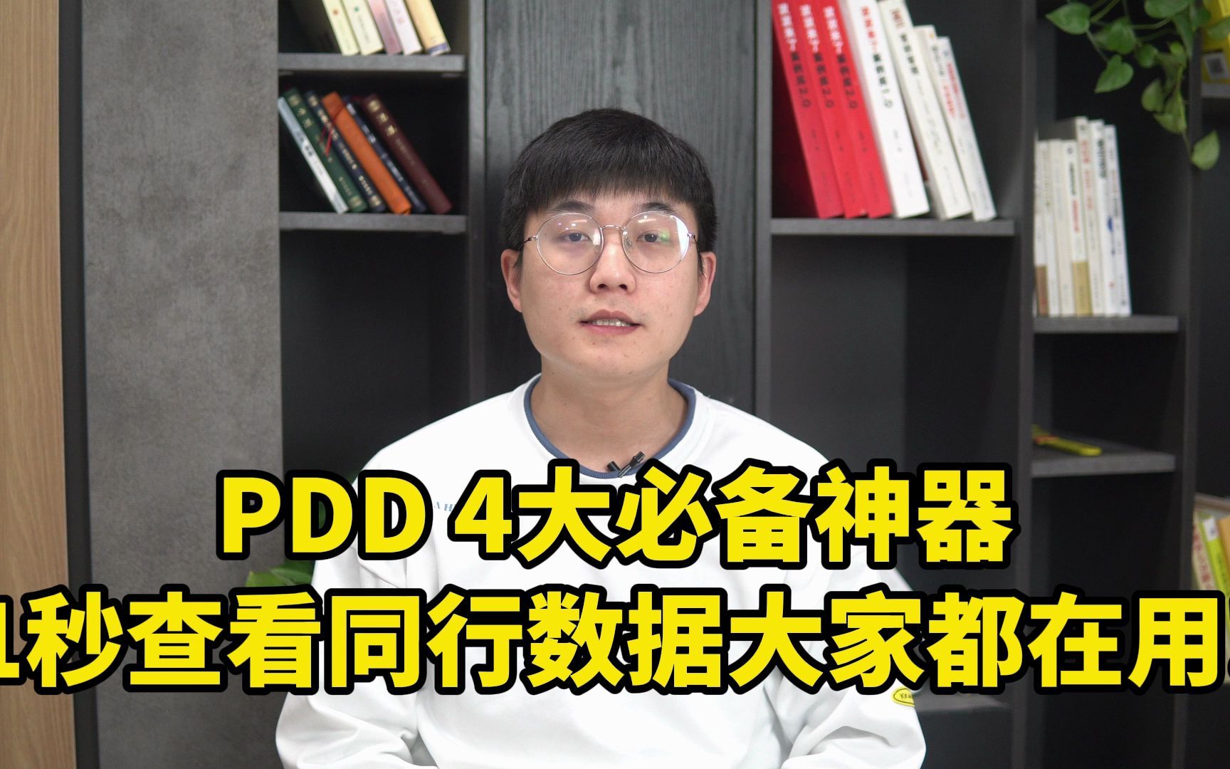 拼多多4大必备神器,1秒查看同行数据,大家都在用!