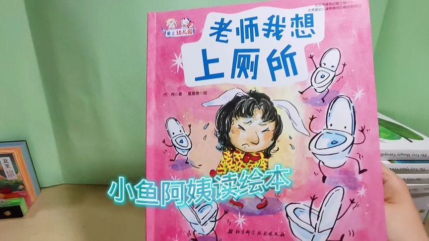 绘本—老师,我想上厕所