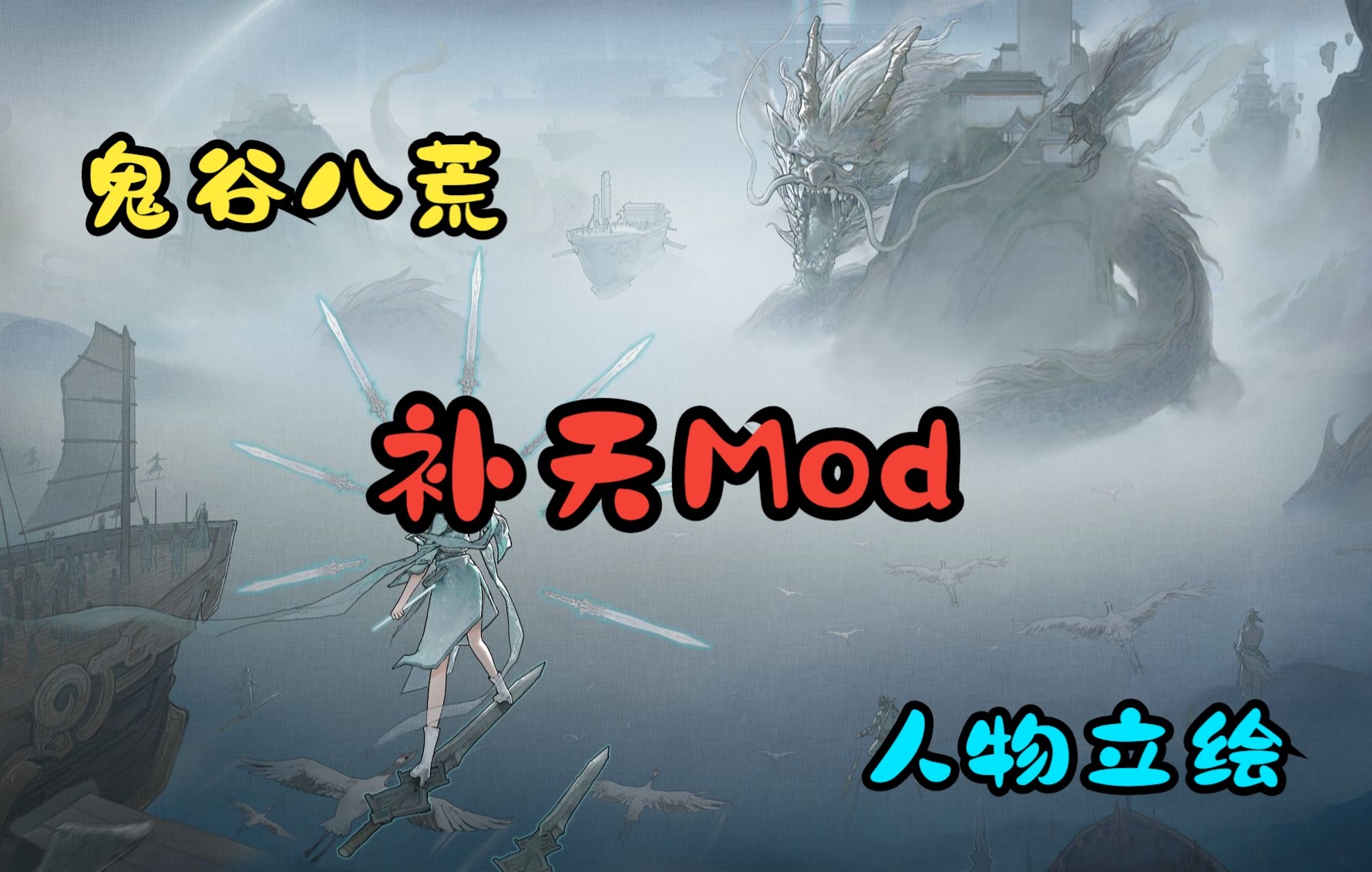 【鬼谷八荒】补天mod及创世存档修改教程