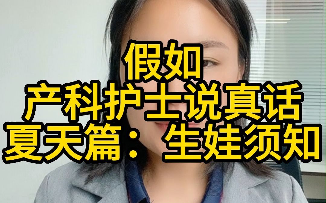 假如产科护士说真话,夏天篇:生娃须知,找月嫂育婴师保姆等家政服务,私...
