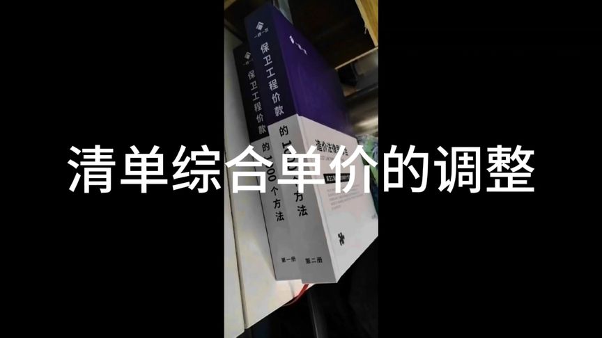 清单综合单价的调整