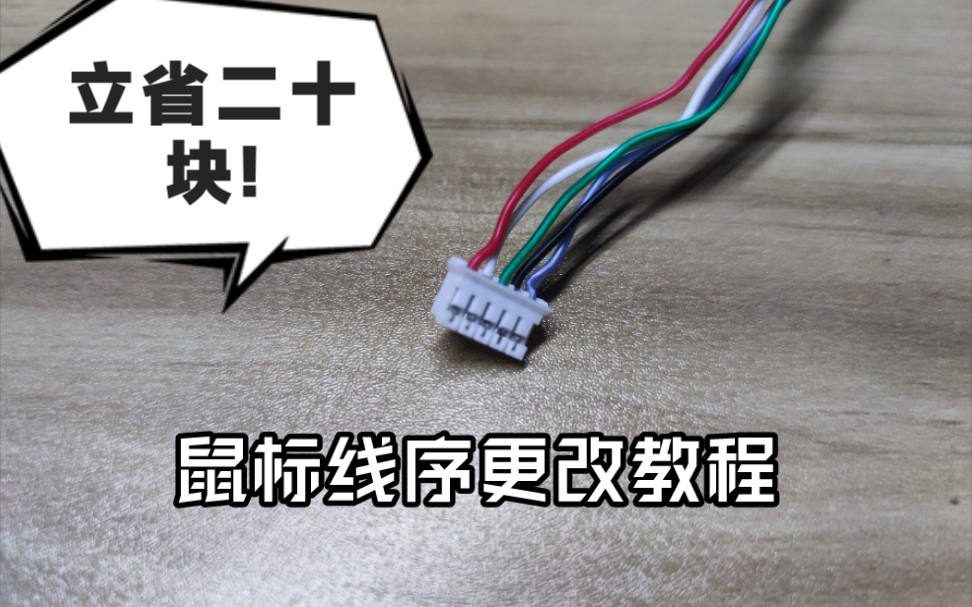 立省二十块——鼠标线序更改教程