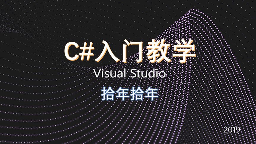 C#入门(12)之一行代码关掉你的电脑,终于可以实现退程自关