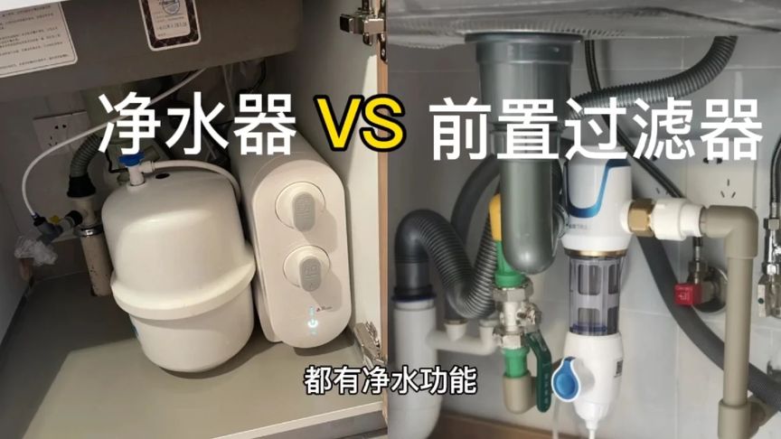 有了前置过滤器,是不是就不需要净水器了呐?他俩有什么区别?!
