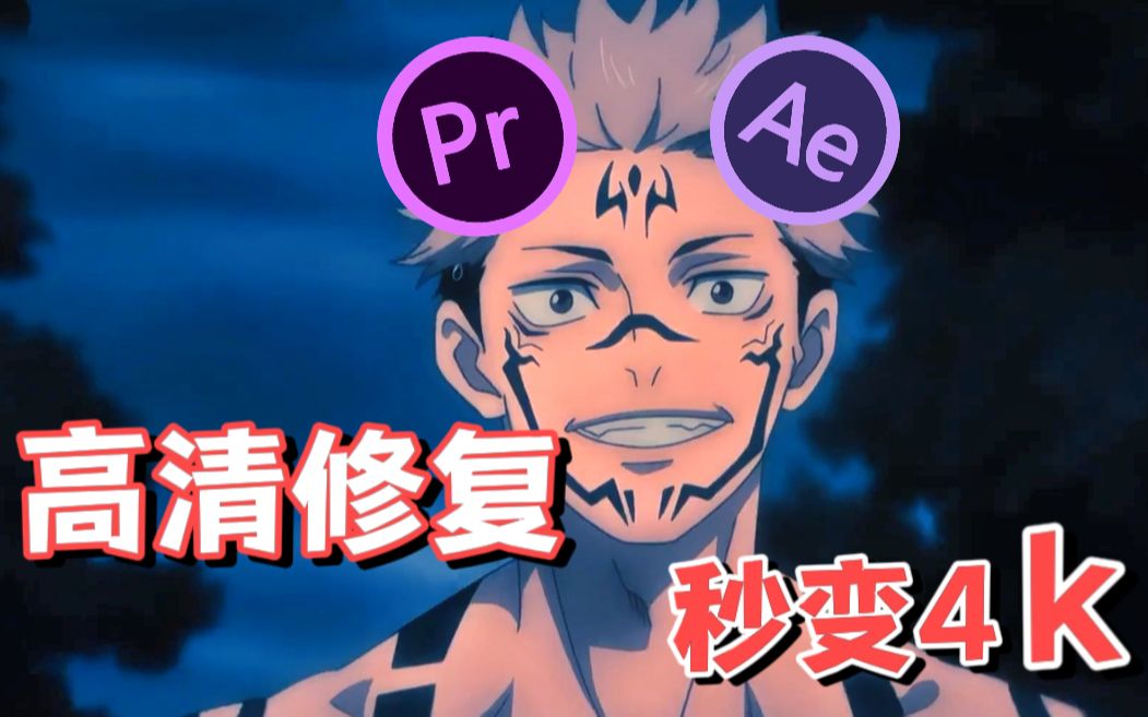 【4K高清修复】不必再为高清素材而烦恼了!4K超高清修复画质如水晶...