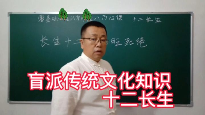 八字零基础入门第十六课:十二长生