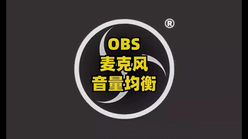 世界学习室教您OBS麦克风音量均衡