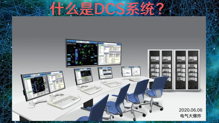 B405-什么是DCS系统?
