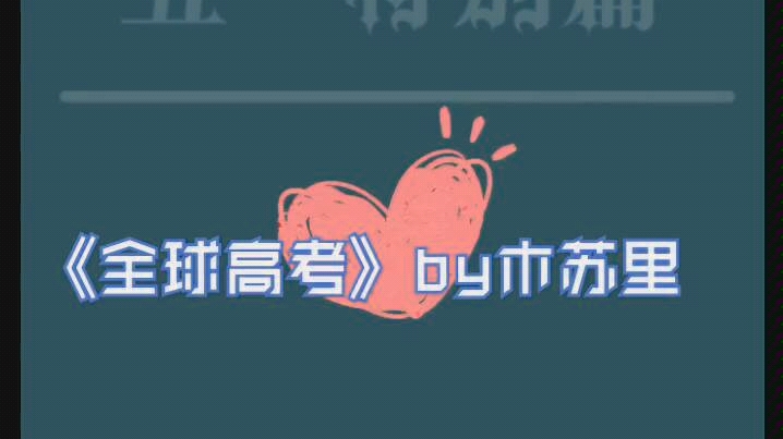 原耽推文 《全球高考》by木苏里 强强爽文甜文无限流