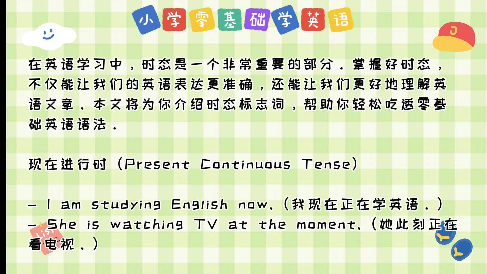 小学英语零基础必学!轻松掌握现在进行时的实用例句