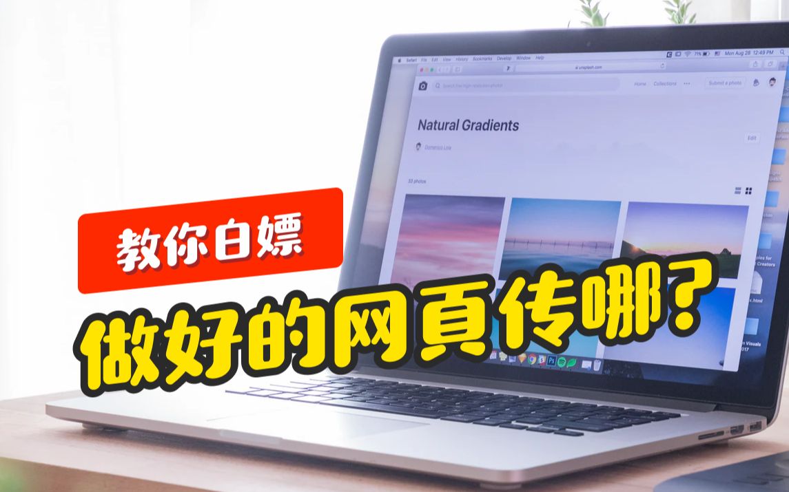 ...网页传哪?教你白嫖一个国内静态网页空间(此方法已失效,视频作废)
