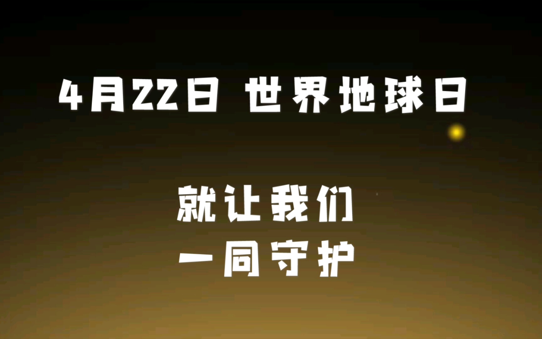 【Topic talk】班级英文演讲——世界地球日 生命万岁!