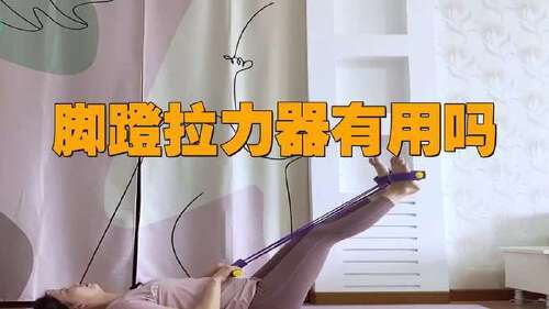 脚蹬拉力器是智商税吗?每天10分钟暴瘦大腿肚子!
