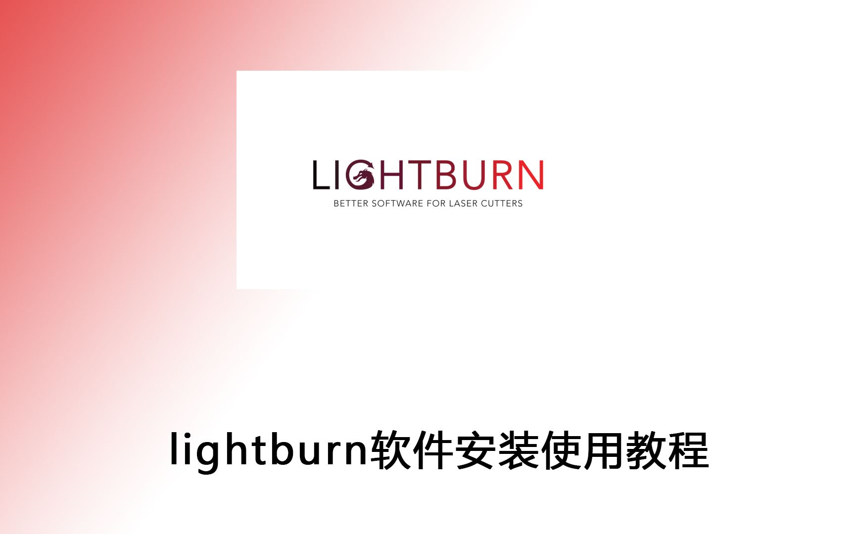 激光雕刻lightburn软件安装使用教程功能解析