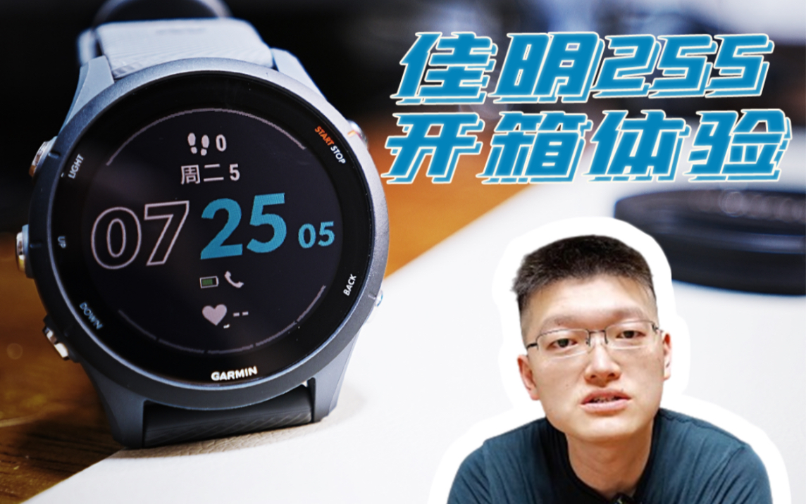 运动手表佳明255开箱上手体验