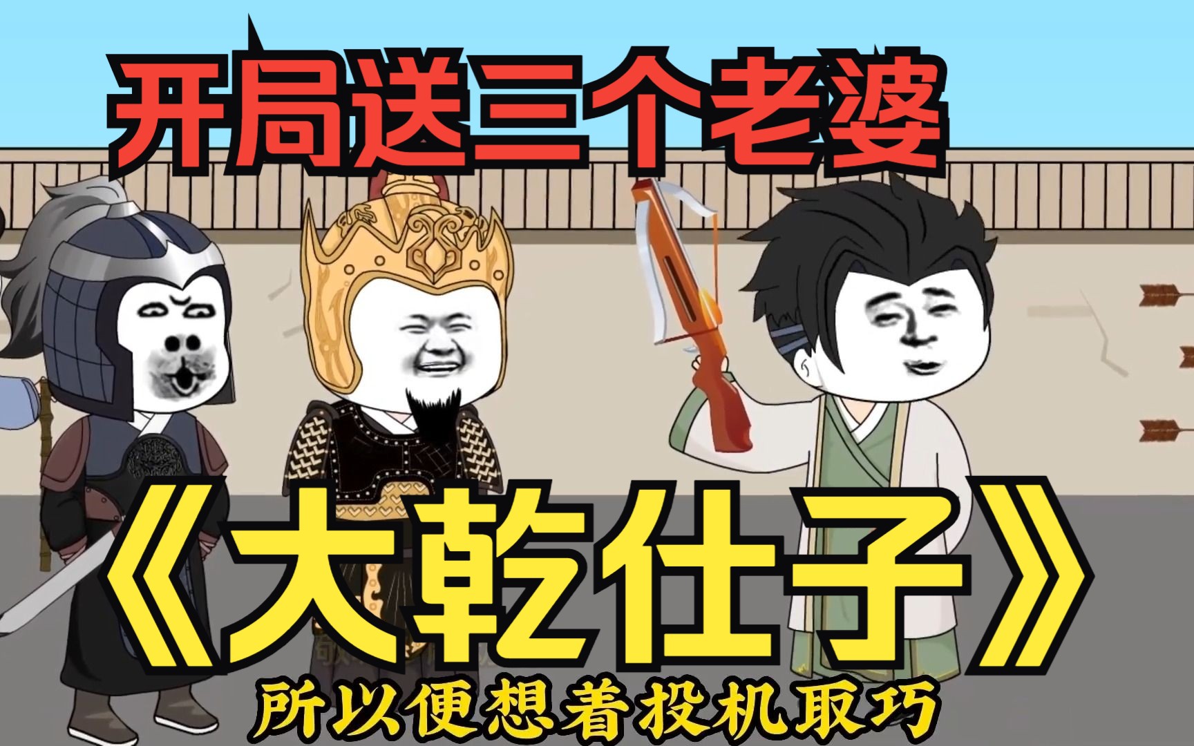穿越沙雕动画【大乾仕子】寒门仕子,开局送三个老婆