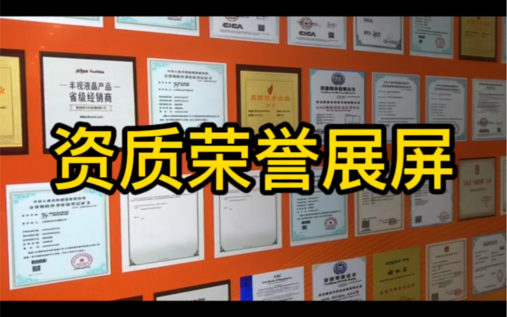 单位资质荣誉咋展现?一个屏足矣