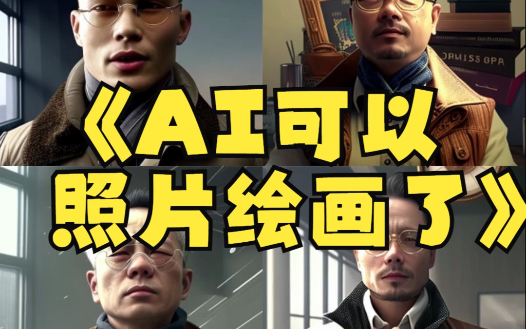 AI可以绘画了,还可以用你的照片生成各种画作,还不来试试!