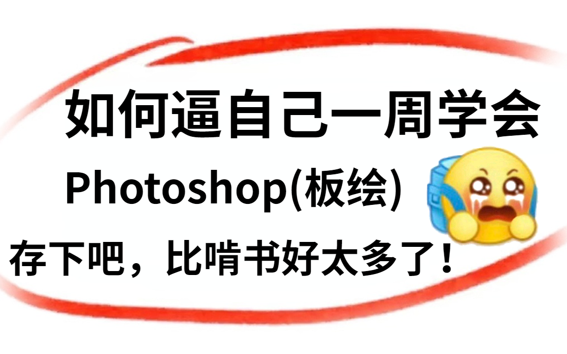 【板绘教程】萌新如何从0开始学习板绘?PS板绘从入门到精通,这才是...