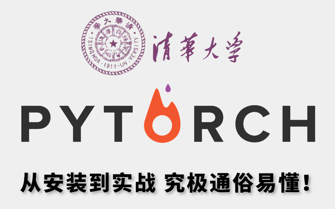 ...教程,清华大佬半天带你完全吃透PyTorch框架!(计算机视觉丨深度学习...