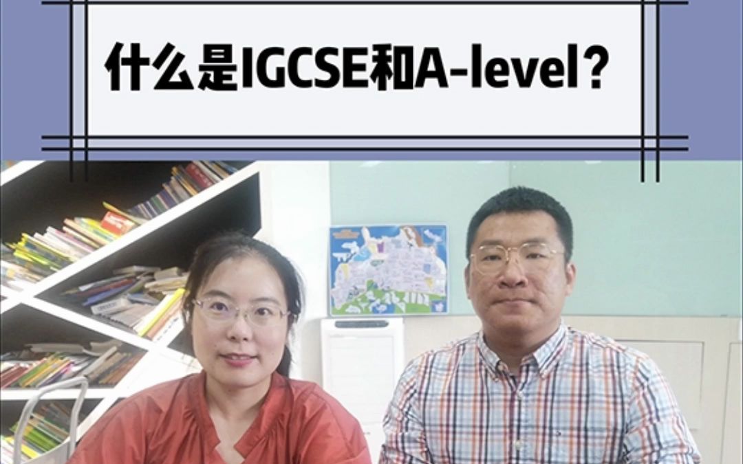 什么是IGCSE和A-level?——超哥说国际学校那些事儿
