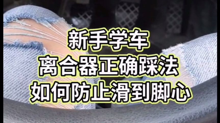 新手学车,离合器正确踩法